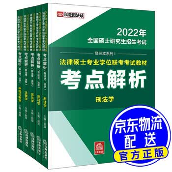 2022年全国硕士研究生招生考试·法律硕士专业学位联考考试教材：考点解析（非法学、法学 全5册）