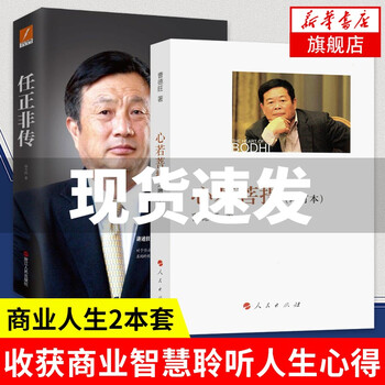 全套2册 任正非传+心若菩提曹德旺正版 (增订本) 著原版的书 自传个人传记全传 传 心如 心善 心