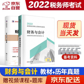 税务师2022教材 注册税务师教材+历年真题及上机题库 财务与会计单科2本套