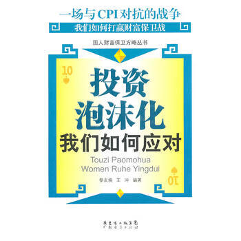 投资泡沫化：我们如何应对