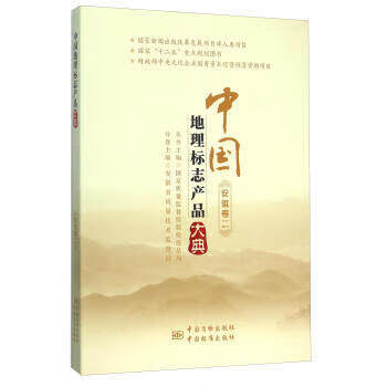 中国地理标志产品大典 安徽卷二