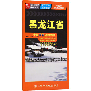  中国分省交通地图 黑龙江省 人民交通出版社股份有限公司 人民交通出版社股份有限公司 著 董京礼 编 全国高速公路/铁路地图