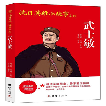 抗日英雄小故事系列-武士敏