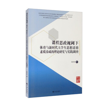 【京联正品】课程思政视阈下钱利安9787522501888