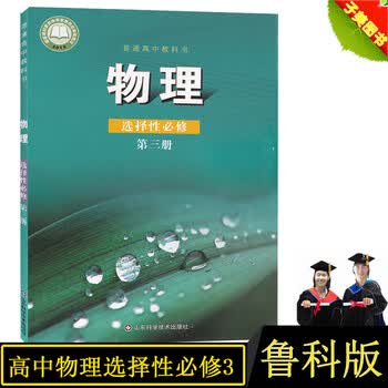 正版山东版鲁科版高中物理选择性必修第三册鲁科版物理书选择性必修三3教材课本高中物理选择性必修三课本山