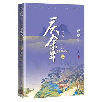 庆余年·北海有雾(卷三修订版 京东专享张若昀、李沁、郭麒麟等8张精美剧照明信片）