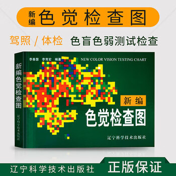 新编色觉检查图 第2版 驾照\/体检色盲色弱测试检查检测图色盲本辨色图谱测色盲书 眼科医生用色盲检查