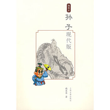 孙子现代版(插图本)【正版图书】
