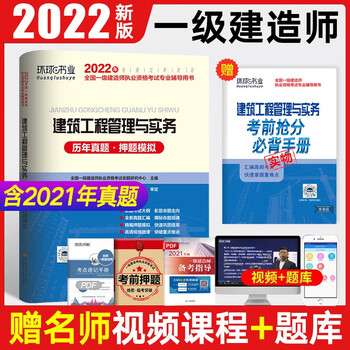 环球网校2022一级建造师教材配套真题 一建真题试卷习题集 建筑市政机电公路水利水电铁路通信工程等 （单本）建筑实务