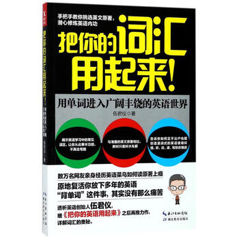 把你的词汇用起来 伍君仪 著 中信书店