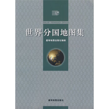 世界分国地图集 星球地图出版社 编【正版书】