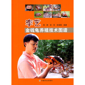 李艺金钱龟养殖技术图谱【正版图书】