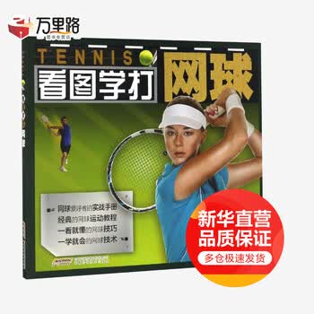 看图学打网球