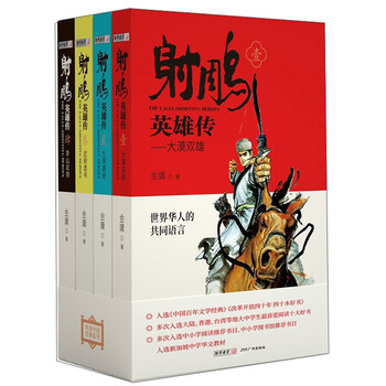 射雕英雄传青少版金庸武侠小说四十幅武侠风精美插图 射雕英雄传青少版
