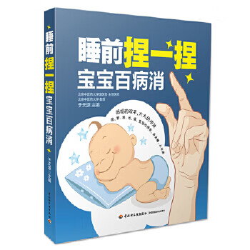 睡前捏一捏宝宝百病消 于天源
