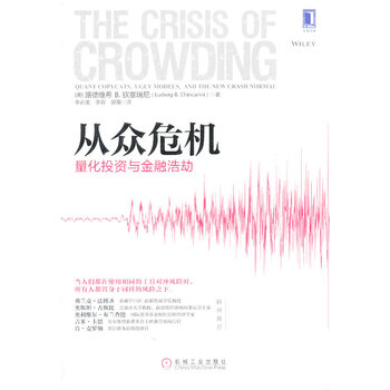 从众危机-量化投资与金融洗劫【正版图书】