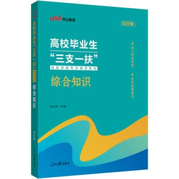 中公教育2022高校毕业生“三支一扶”选拔招募考试教材：综合知识