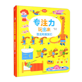 专注力玩出来（低幼版）：恐龙和朋友们