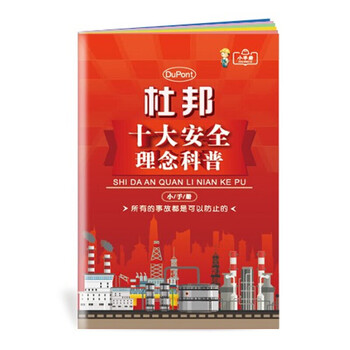 安全生产月小手册 杜邦十大安全理念科普小手册10本起售