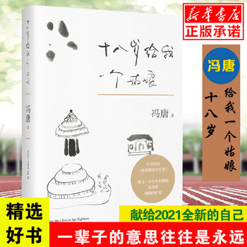 正版 十八岁给我一个姑娘(精) 热门作家 畅销文学 当代文学 社科 文艺青年 长篇小说 青春文学小说