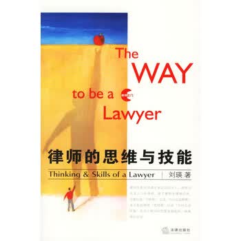 律师的思维与技能【正版图书】