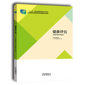 健康评估【正版图书】