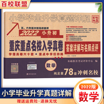 百校联盟 2022版小升初重庆十大名校入学真题卷78套试卷语文数学小学升学必备考卷重点中学真题详解名师讲解卷子 【小升初78套】数学真卷