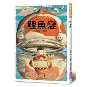 预售 谢武彰鲤鱼变子天下 童书/青少年文学 原版进口书