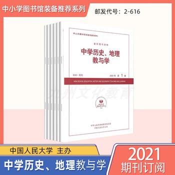 《中学历史、地理教与学》2018 2019 2020 2021年 核心期刊杂志 2019年1-12月