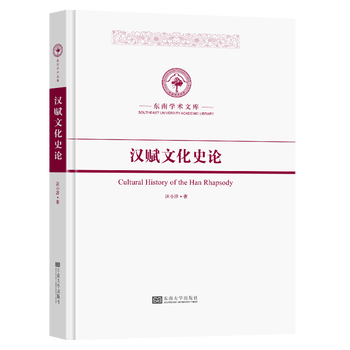 汉赋文化史论(精)/东南学术文库