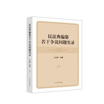 民法典编纂若干争议问题实录 江必新 人民法院 编纂整体思路争议问题 总则物权合同人格婚姻家庭侵权责任