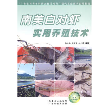 南美白对虾实用养殖技术