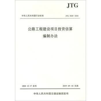 中华人民共和国行业标准（JTG 3820-2018）：公路工程建设项目投资估算编制办法