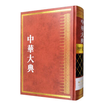 新书--中华大典·历史典·编年分典·魏晋南北朝总部 《中华大典》工作委员会,《中华大典》编纂委员会
