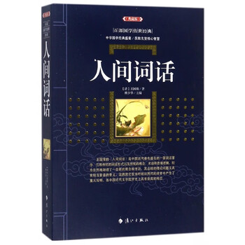 人间词话(典藏版)/百部国学传世经典