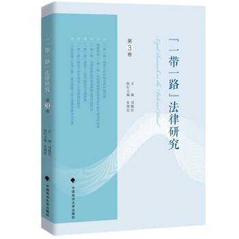 正版 “一带一路”法律研究第3卷9787562089902