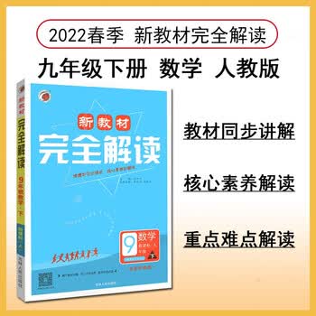新教材完全解读 九年级数学下册 人教版 2022春