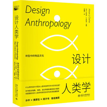 设计人类学 转型中的物品文化 图书