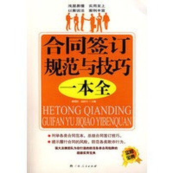 合同签订规范与技巧  一本书【正版图书】