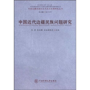 中国近代边疆民族问题研究【正版图书】