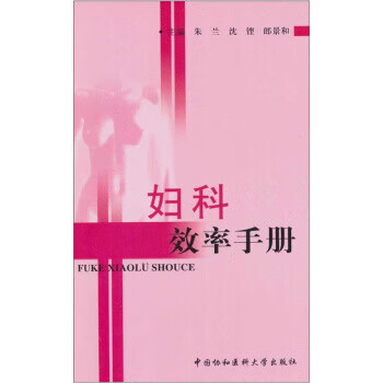 妇科效率手册
