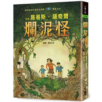 预售 刘易斯．萨奇尔 烂泥怪（二版） 小鲁文化