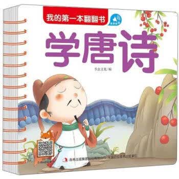 学唐诗/我的本翻翻书