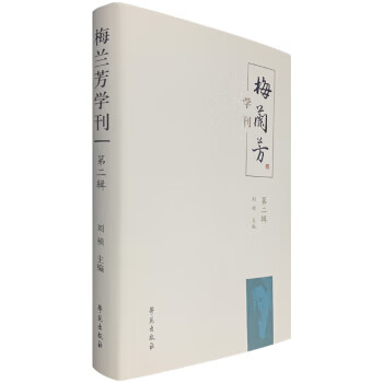 梅兰芳学刊:第二辑 刘祯 学苑出版社 9787507756784