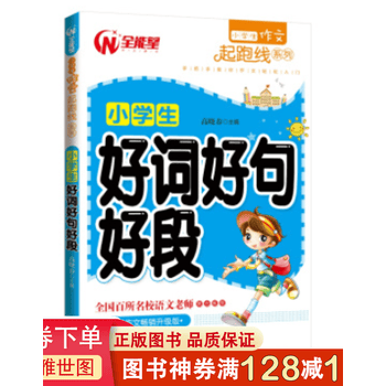 正版小学生作文起跑线系列-小学生好词好句好段高晓春中国人口出版社