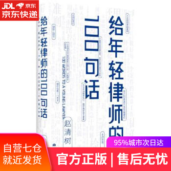 【正版图书】给年轻律师的100句话 赵清树 当代世界出版社