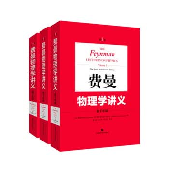 费曼物理学讲义 新版3本套装