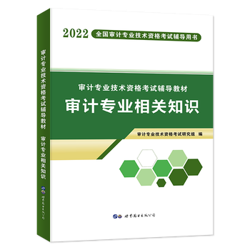 2022审计-审计相关专业知识 教材