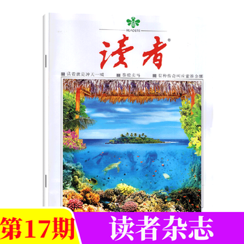 读者杂志 2021年第17期  9月上