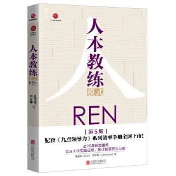 人本教练模式【正版图书】